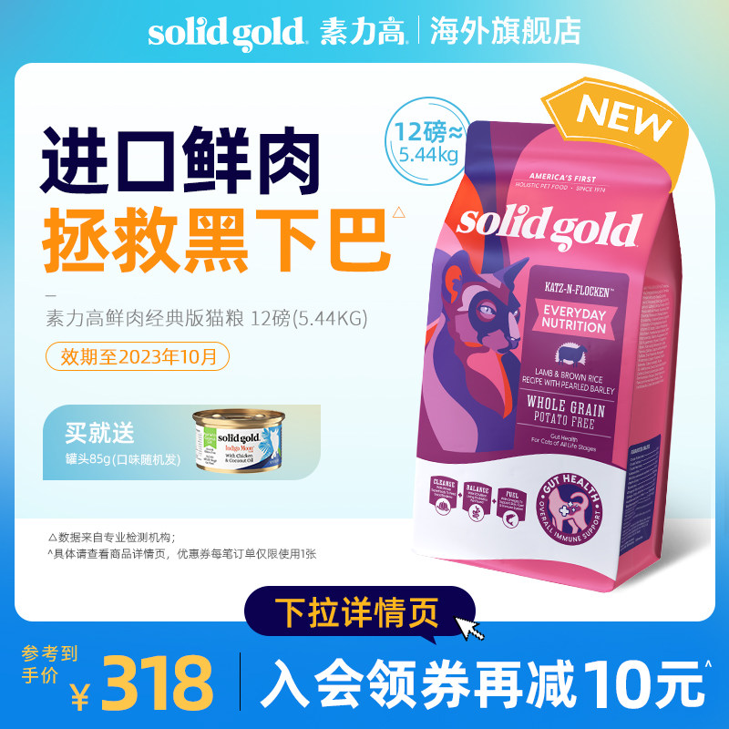 SOLIDGOLD金装素力高进口成猫幼猫金素发腮每日营养鲜肉猫粮12磅_虎窝淘