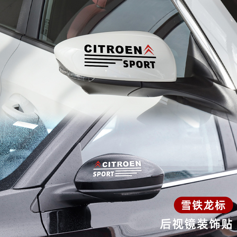 后视镜贴纸雪铁龙天逸c5 c6世嘉C4L C3-XR爱丽舍汽车个性装饰车贴_虎窝淘