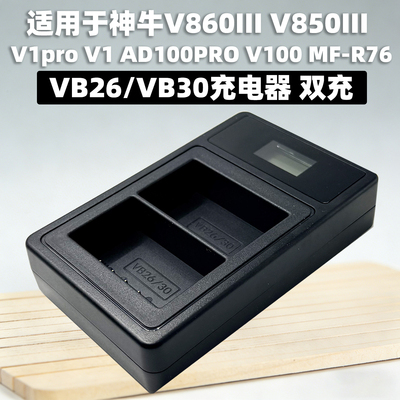 适用于神牛VB26VB30电池充电器
