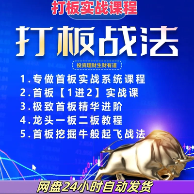 打板战法涨停首板战法龙头股1进2实战课程进阶首版实战系统课程
