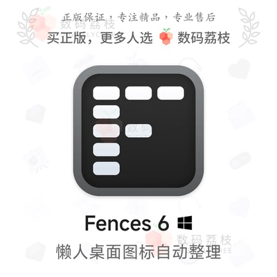 Fences 6 栅栏桌面美化图标整理正版密钥 软件Win11
