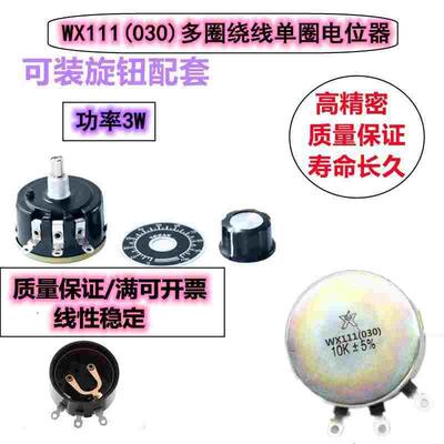 WX111 WX030 绕线电位器 3W 星火 K 1k5 2K2 4K7 10K 22K 33K 47K
