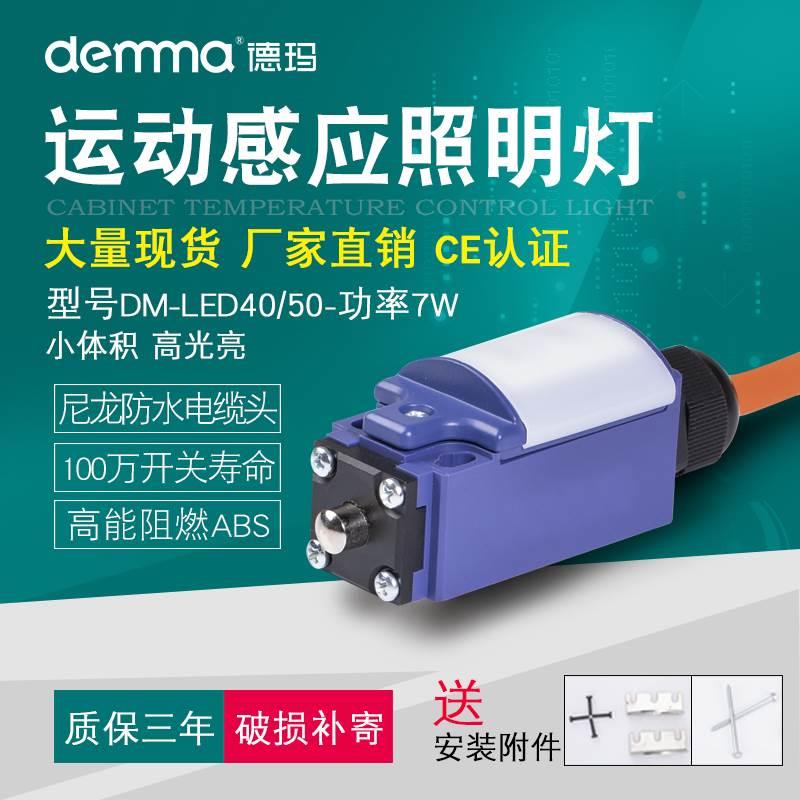 德玛DM-led40/50 机柜运动感应照明灯 自动声光智能控制机柜灯