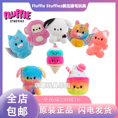 Fluffie芙拉菲可爱毛绒玩偶