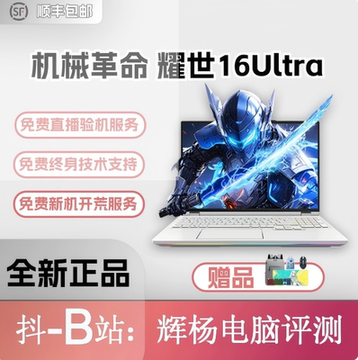 机械革命耀世16UItra电竞笔记本
