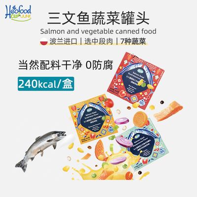 进口三文鱼蔬菜罐头营养丰富
