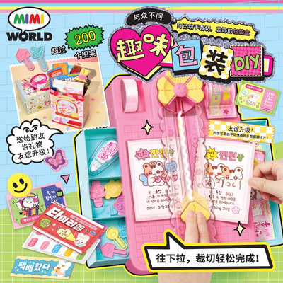 miworld趣味包装DIY套装