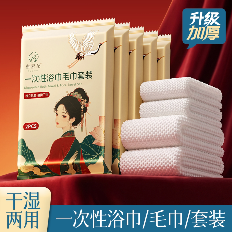 布素朵一次性浴巾毛巾套装2件套旅行便携加厚干湿两用酒店专用品