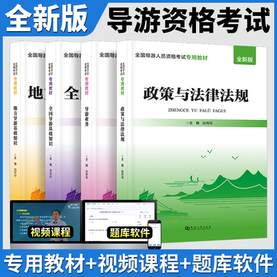 备考2025年导游证考试新版教材官方教材历年真题试卷全国导游证资格考试教材2025年导游基础知识业务政策与法律法规