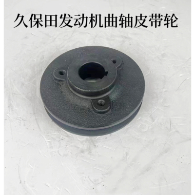 久保田V3307  V2403 V2607 C1.1/C2.2/C4.4 发动机曲轴水泵皮带轮