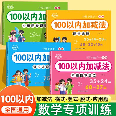 幼小衔接100以内加减法进退位不进不退位横式竖式脱式应用题天天练一日一练一年级数学专项训练题加减混合运算计算每日一练
