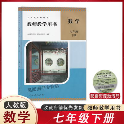 2025新教材配套七年级下册数学教师教学用书人教版 7下数学教参教案老师备课书人民教育出版社月底上线刮开不退换
