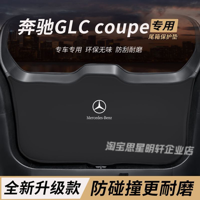 适用奔驰GLCcoupe改装内饰后备箱防护垫尾箱防踢尾门防撞防刮保护