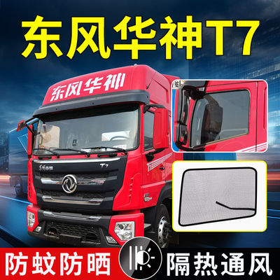 东风华神t5T7车窗t18货车强磁防虫T16/T19纱网T17防蚊虫罩DV5纱窗