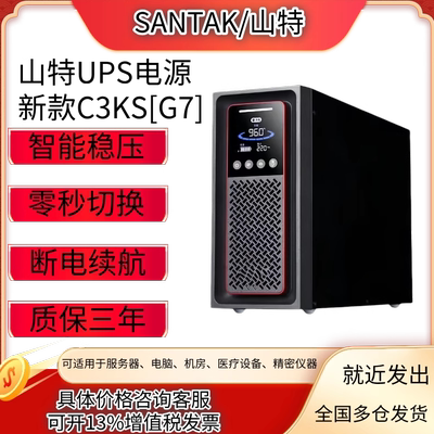山特C3K在线式UPS电源稳压