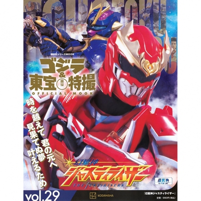 现货 ゴジラ&東宝特撮OFFICIAL MOOK vol.29幻影星神 Justy Raiser 原版进口图书 原版进口图书