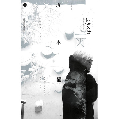 现货ユリイカ 2023年12月臨時増刊号 総特集坂本龍一 1952-2023龙原版进口图书