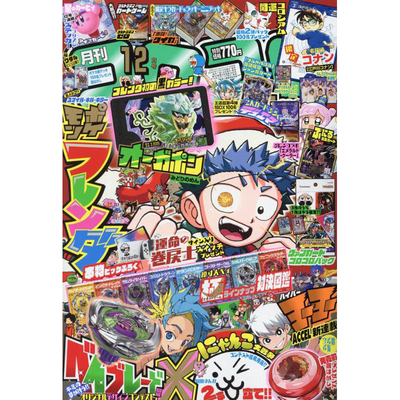 现货 コロコロコミックCoroCoro 2024年12月号日本漫画资讯信息原版进口图书  附赠品