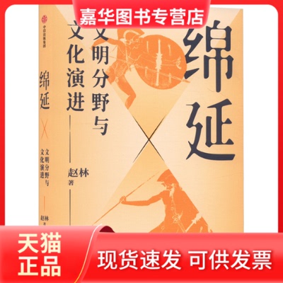 【正版现货】 绵延 文明分野与文化演进 武汉大学教授赵林 著 中西文化经典之作 文明史 东西方文化 文化根基 赵林 中信出版社