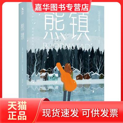 【正版现货】 熊镇 (瑞典)弗雷德里克·巴克曼(Fredrik Backman) 著 郭腾坚 译 四川文艺出版社
