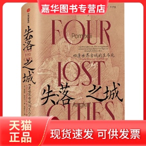 【正版现货】 失落之城 四座世界古城的生与死 (美)安娜丽·纽伊茨 著 朱敬文 译 中信出版社