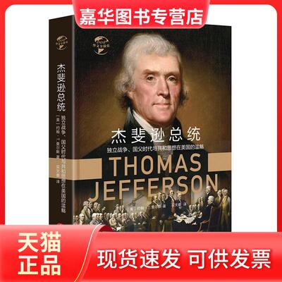 【正版现货】 新书--华文全球史:杰斐逊总统 独立战争、国父时代与共和思想在美国的滥觞(精装) [美]约翰·T.莫尔斯 华文