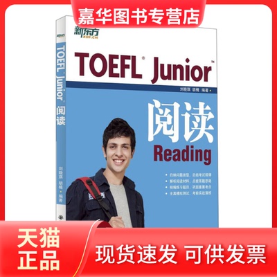 【正版现货】 TOEFLJunior阅读 刘晓琪 西安交通大学出版社