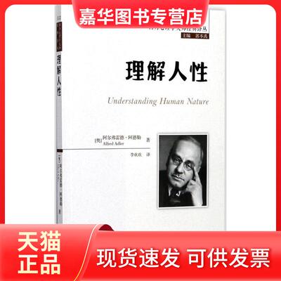 【正版现货】 理解人 (奥)阿尔弗雷德·阿德勒(Alfred Adler) 著;李欢欢 译;郭本禹 丛书主编 著 中国人民大学出版社
