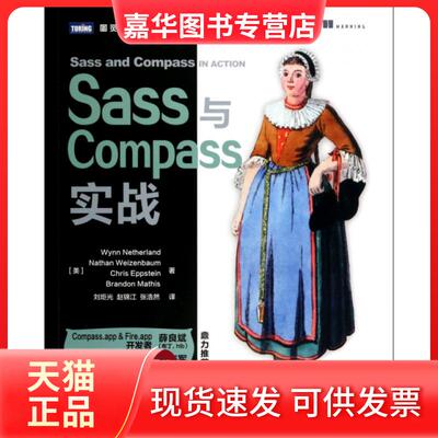 【正版现货】 Sass与Compass实战/图灵程序设计丛书 (美)尼德兰|译者:刘炬光//赵锦江//张浩然 人民邮电