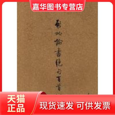 【正版现货】 启功论书绝句百首 启功著 荣宝斋出版社