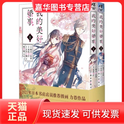 【正版现货】 我的美好婚事(1-2) (日)颚木亚玖弥,(日)高坂丽灯,(日)月冈月穗 著 陈梦晓 译 新世纪出版社