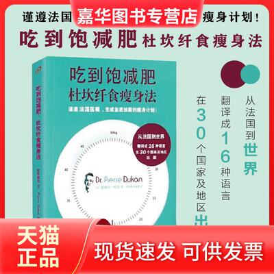 【正版现货】 吃到饱减肥 (法)皮埃尔·杜坎(Dr.Pierre Dukan) 著；陈丽卿,李毓真 译 复旦大学出版社