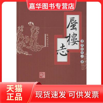 【正版现货】 蜃楼志 (清)庾岭劳人 凤凰出版社