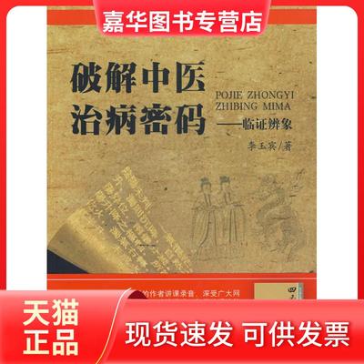 【正版现货】 破解中医治疗病密码.临辨象.民间中医课堂丛书 李玉宾 人民军医出版社