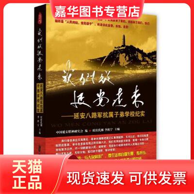 【正版现货】 我们从延安走来 : 延安八路军抗属子弟学校纪实 李致宁、欧阳代娜  主编 中国文史出版社