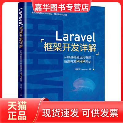 【正版现货】 Laravel框架开发详解 从零基础到运用框架快开PHP 洪可郡 著 北京大学出版社
