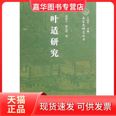 【正版现货】 叶适研究/南宋史研究丛书 周梦江//陈凡男|主编:王国平 人民