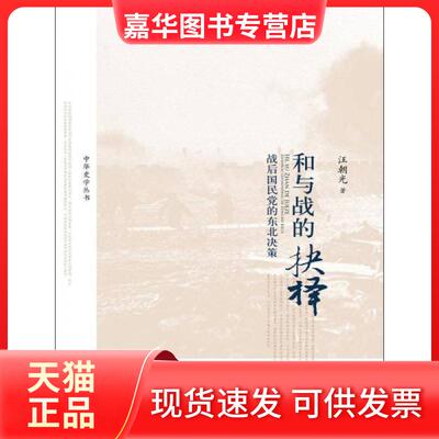 【正版现货】 和与战的抉择 战后的东北决策 汪朝光  著 中国人民大学出版社