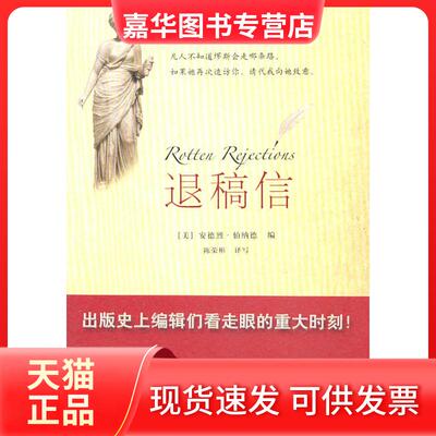 【正版现货】 退稿信 [美]安德烈·伯纳德[AndreBern 新星出版社