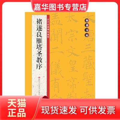 【正版现货】 褚遂良雁塔圣教序/历代经典碑帖集粹 路振平//赵国勇//郭强 著作 浙江人民美术出版社