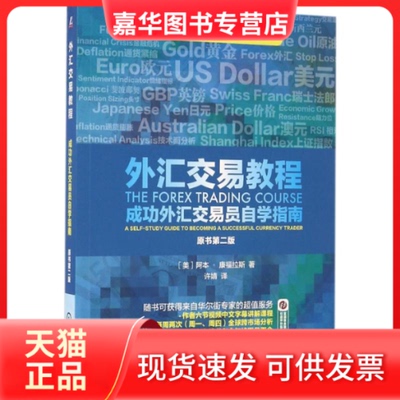 【正版现货】 外汇交易教程 (美)阿本·康福拉斯(Abe Cofnas) 著；许婧 译 机械工业出版社
