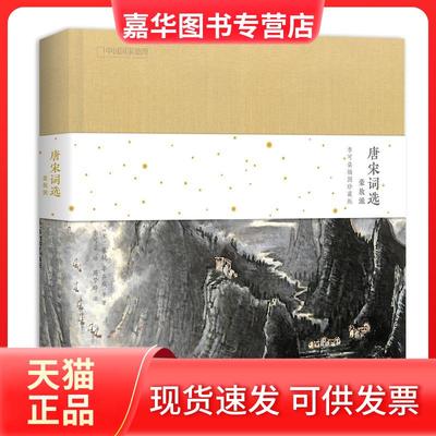 【正版现货】  唐宋词选 豪放派：李可染插图珍藏版（国学经典，绘画大师 启蒙读物国学诵读佳作 小学儿童课外读物） 苏轼，辛弃疾