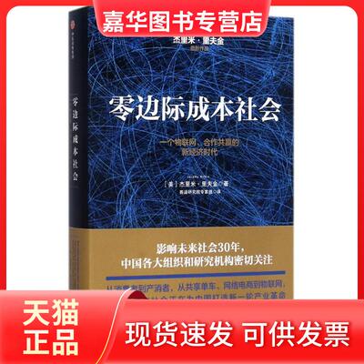 【正版现货】 零边际成本社会:一个物联网.合作共赢的经济 [美]杰里米·里夫金 著 赛迪研究院专家组 译 中信出版社