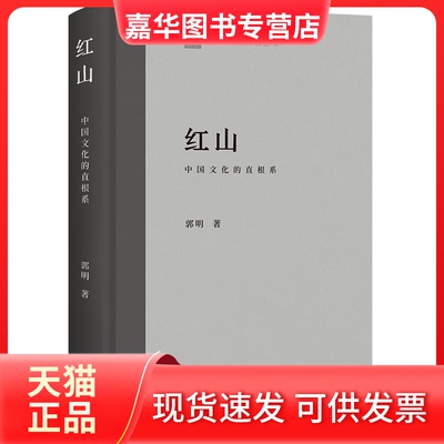 【正版现货】 红山：中国文化的直根系 郭明著 上海古籍出版社