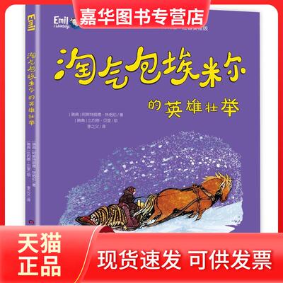 【正版现货】 淘气包埃米尔的英雄壮举 (瑞典)阿斯特丽德·林格伦 著 李之义 译 (瑞典)比约恩·贝里 绘 中国少年儿童出版社