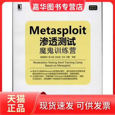 【正版现货】 Metasploit 渗透测试魔鬼训练营 诸葛建伟 机械工业出版社