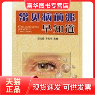 【正版现货】 常见病前兆早知道 张文俊//李兆申 著 金盾出版社