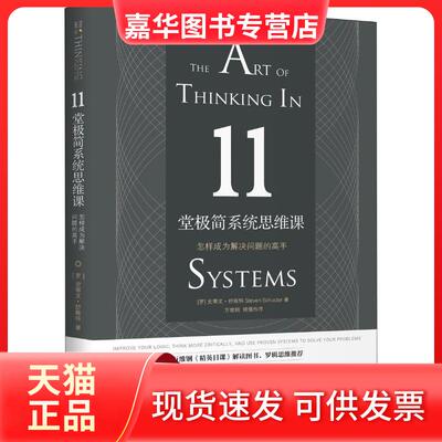 【正版现货】 11堂极简系统思维课 怎样成为解决问题的高手 (罗)史蒂文·舒斯特(Steven Schuster) 著 李江艳 译 外语教学与研究出