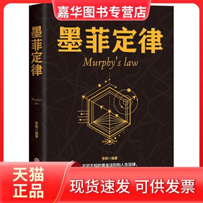 【正版现货】 墨菲定律-Murphy's law 李原 吉林文史出版社