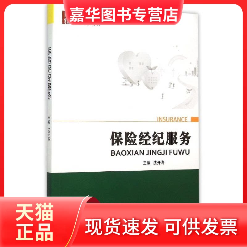 【正版现货】 保险经纪服务(保险实用型人才培养规划教材)/博雅精品教材系列 沈开涛 著 沈开涛 编 北京大学出版社